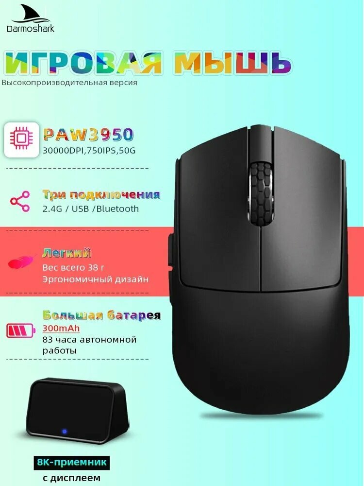 Darmoshark Игровая мышь беспроводная, черный матовый