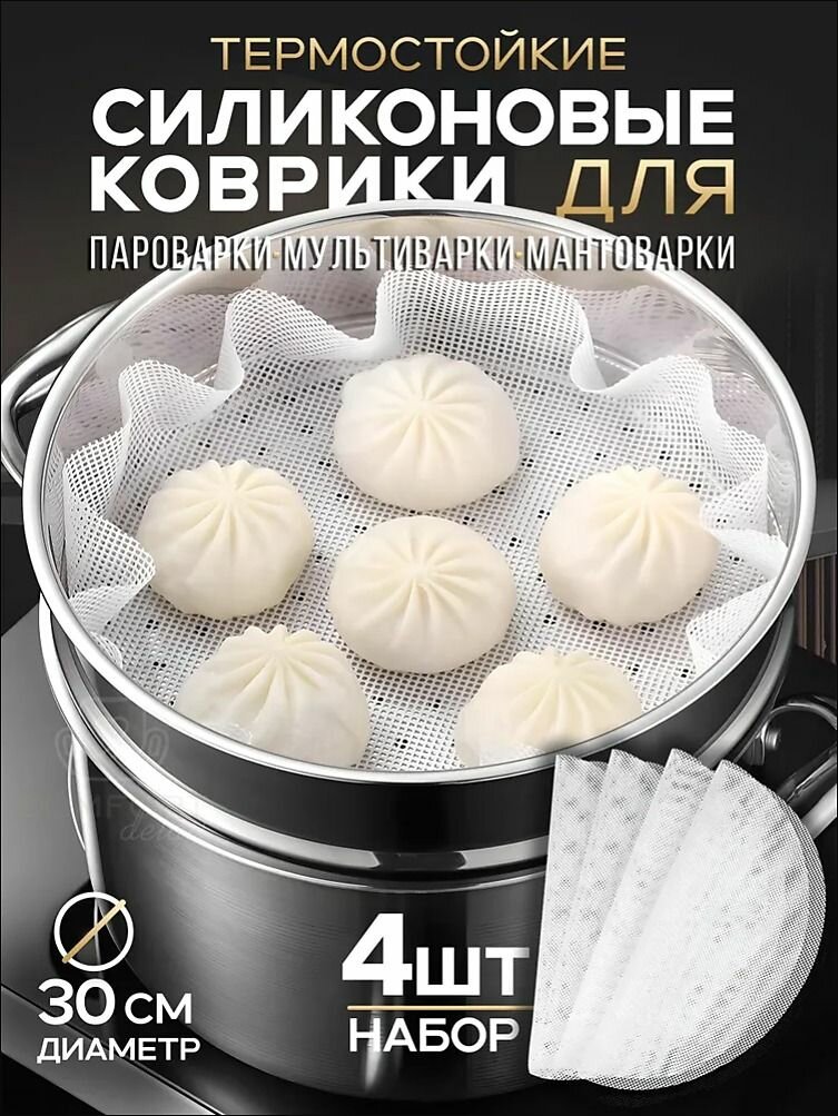 Силиконовый коврик сетка круглый для мантоварки, пароварки, мультиварки, электросушилок диаметром 30 см