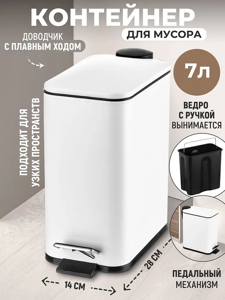 Мусорное ведро Контейнеры для мусора (ELCASA), 7 л, 1 шт