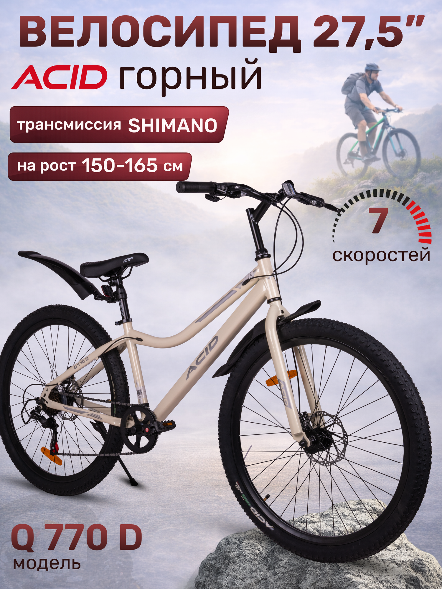 Велосипед горный взрослый 27,5 дюймов' ACID Q 770 D рама 16 дюймов