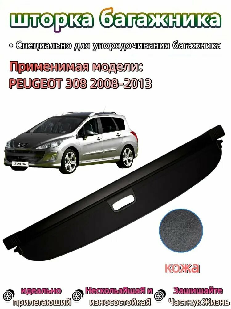 Шторка багажника/полка багажника для PEUGEOT 308/Пежо 308 2008-2013 год Модернизированная утолщенная версия