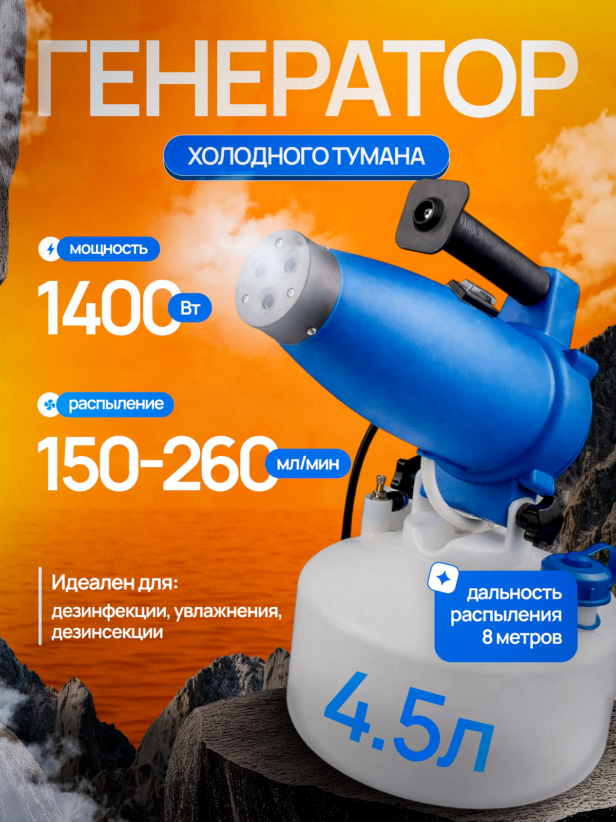 Генератор холодного тумана Ultra ULV 4,5 л синий очиститель воздуха