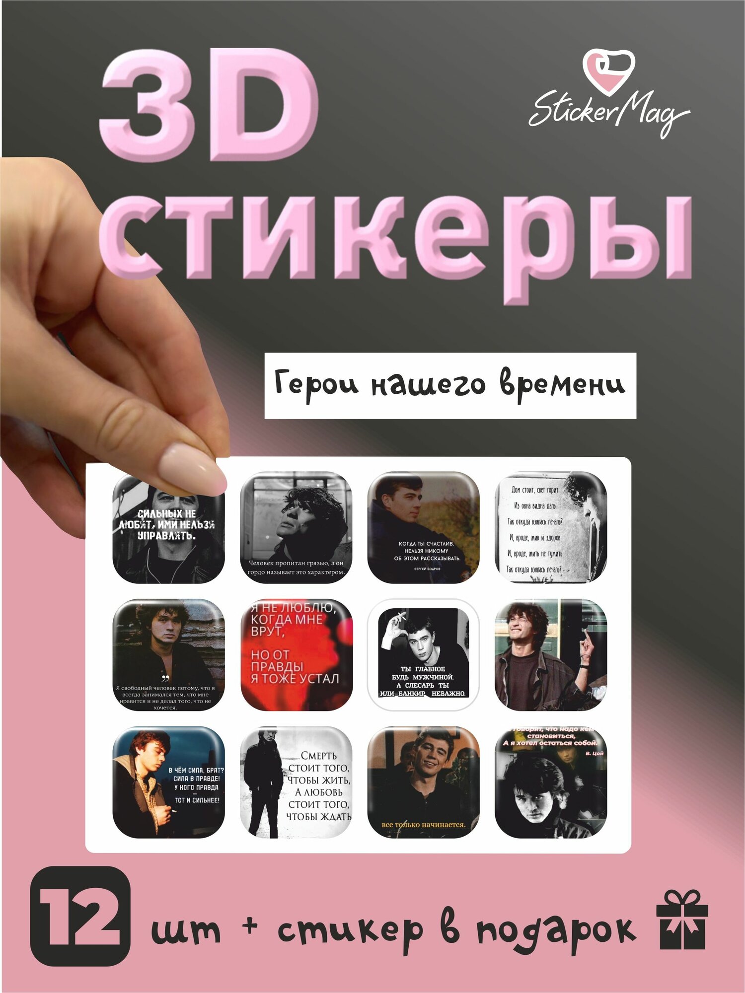 3d стикеры "Герои нашего времени (C. Бодров, В. Цой)"
