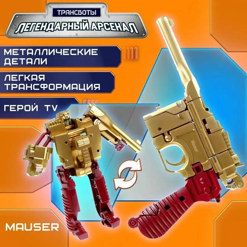Маузер пистолет робот трансформер, игрушки для мальчиков, 1 шт
