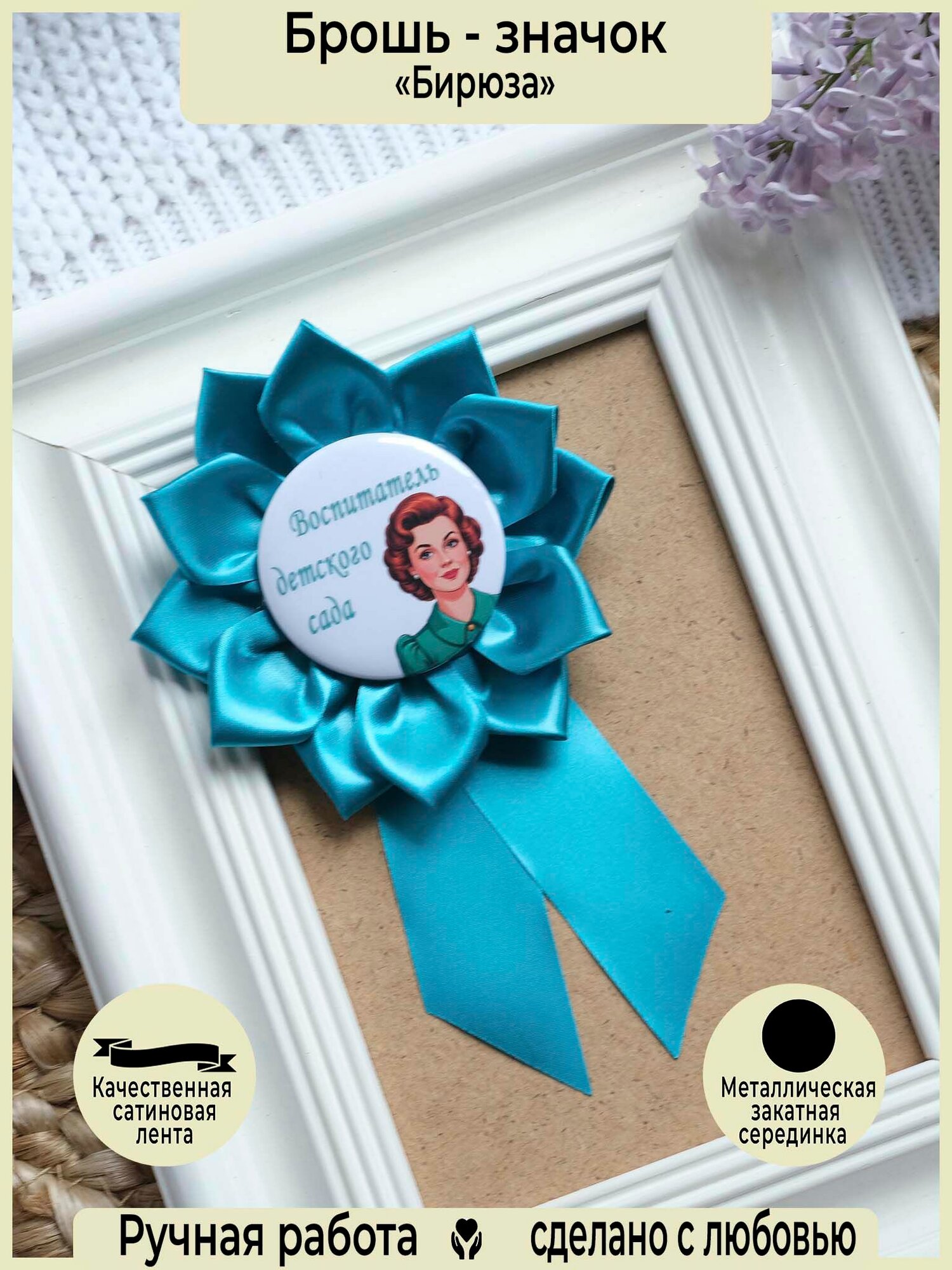 Брошь, значок воспитатель детского сада бирюза