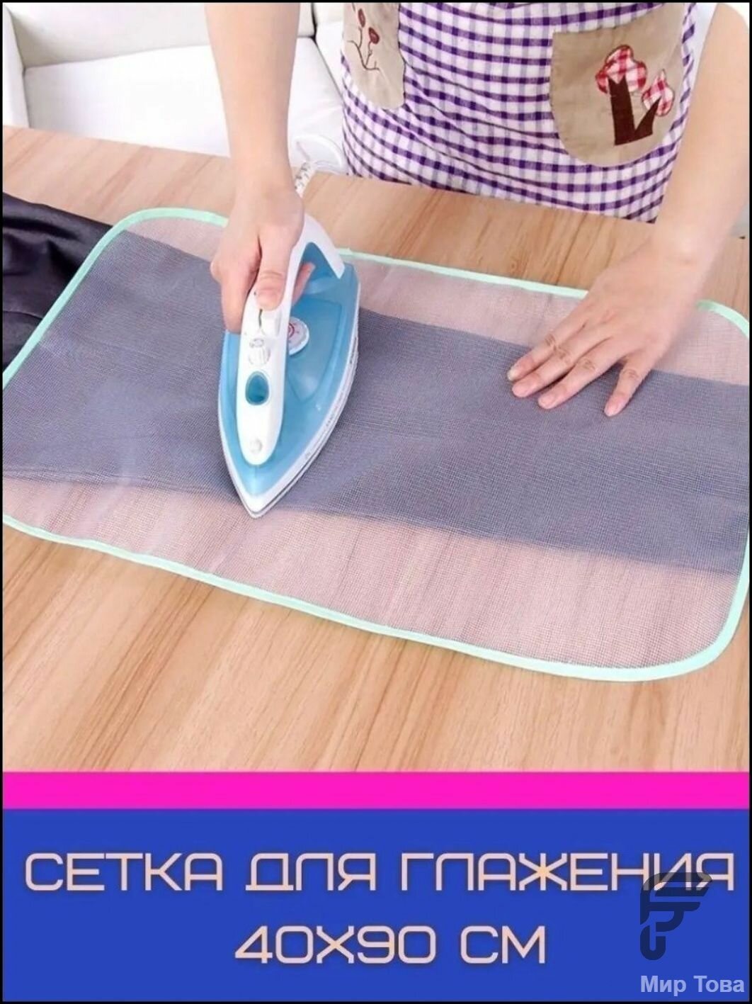 Коврик сетка марля 40х90 см для глажения, эксклюзивная ткань