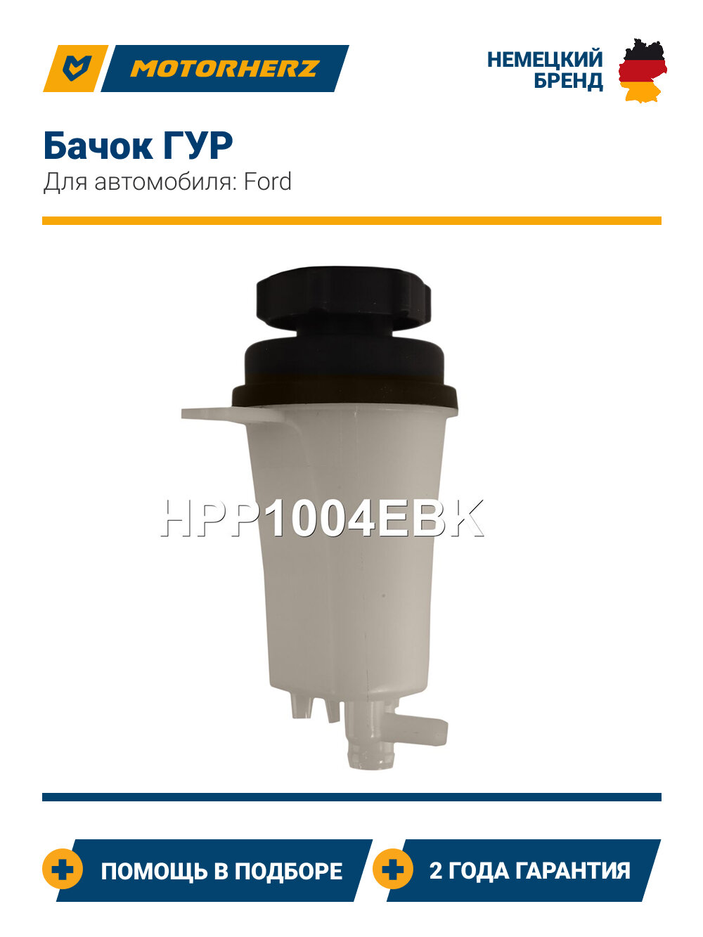Бачок ГУР MOTORHERZ HPP1004EBK для автомобиля Ford Focus 2 и Focus C-Max