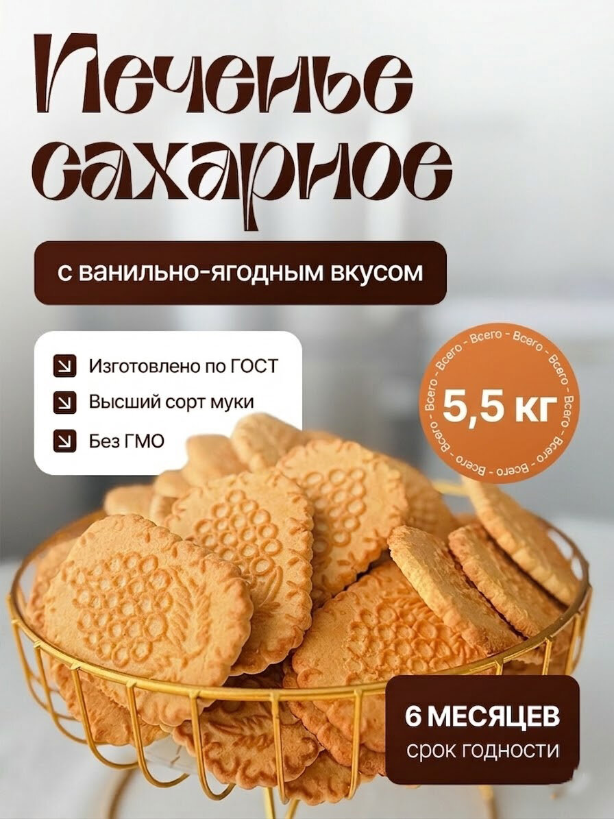 Печенье сахарное "Ягодное " Браво, 5,5 кг, без ГМО, вкус детства