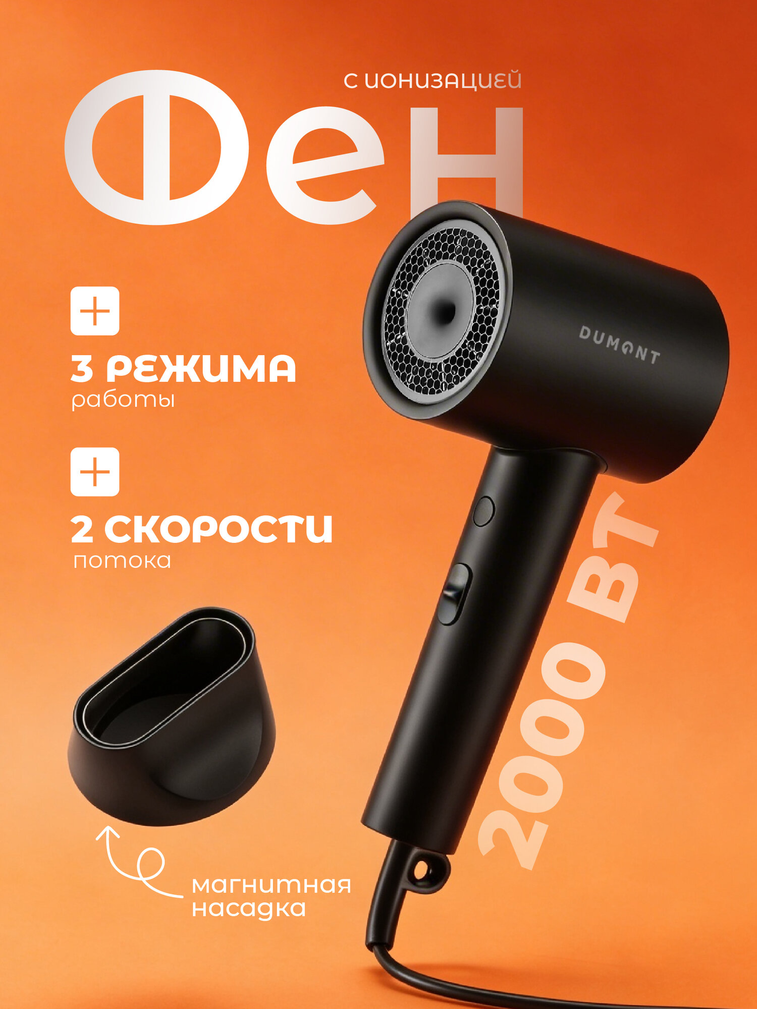 Фен для волос Dumont DMHD-4000, 2000 Вт, ионизация, магнитная насадка