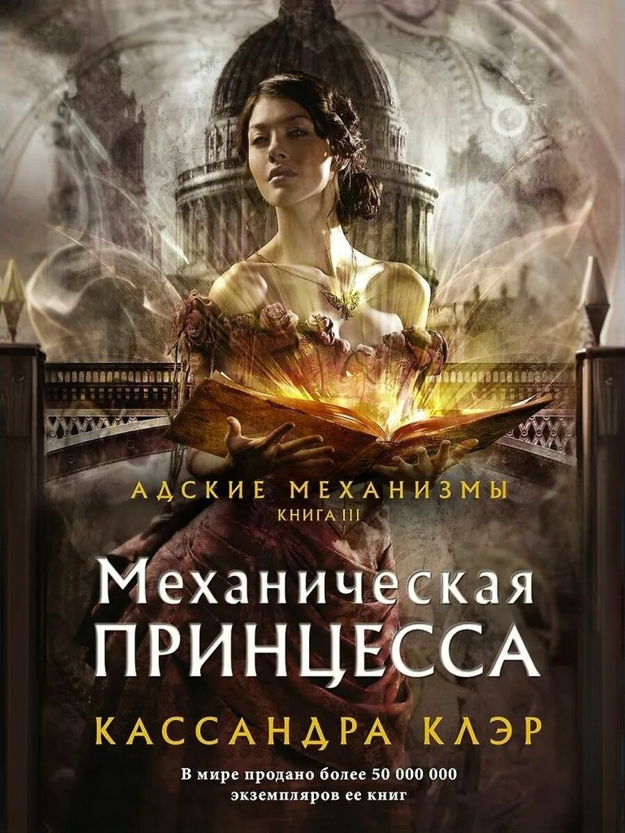 Адские механизмы. Книга III. Механическая принцесса