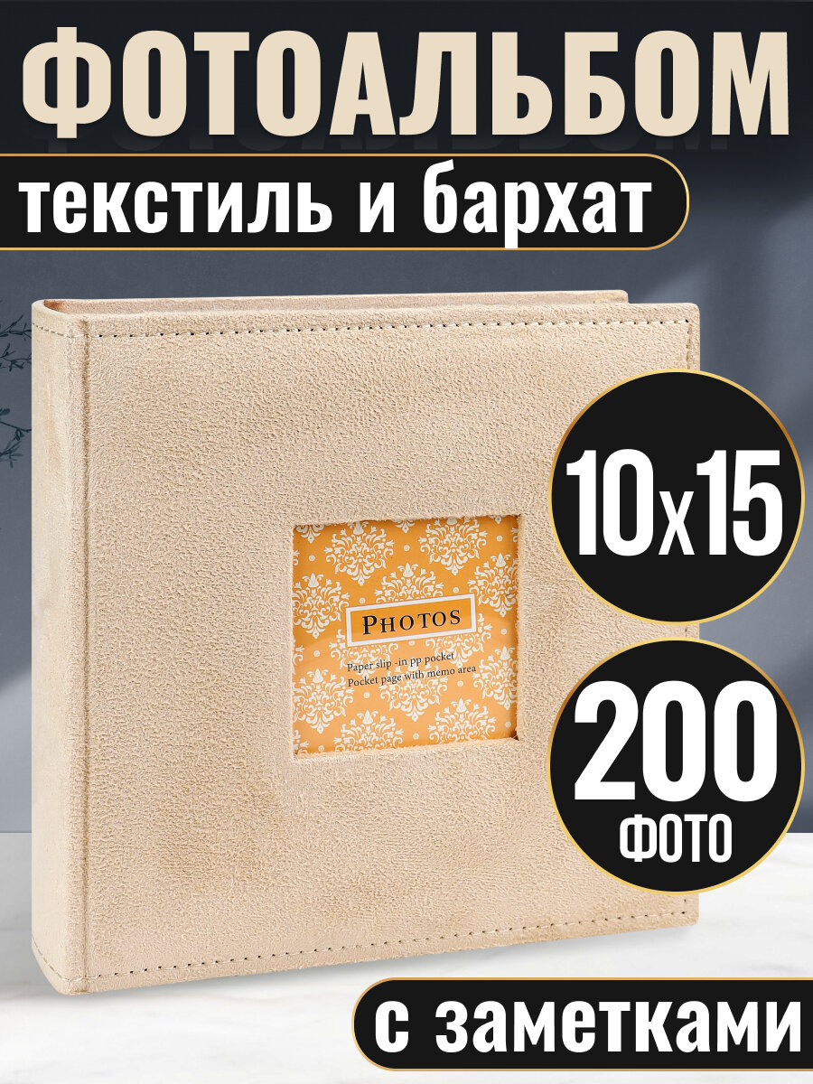 Фотоальбом 200 фото 10*15см, 50л, текстиль, бархат, "Воспоминание" с заметками 23*18,8*5,5см АФ-5781
