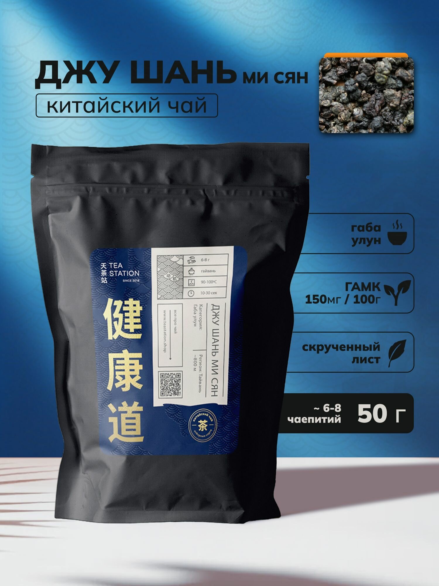 Чай листовой китайский улун габа Джу Шань Ми Сян, высокогорный 800м, остров Тайвань, гамк, 50 г, Tea Station