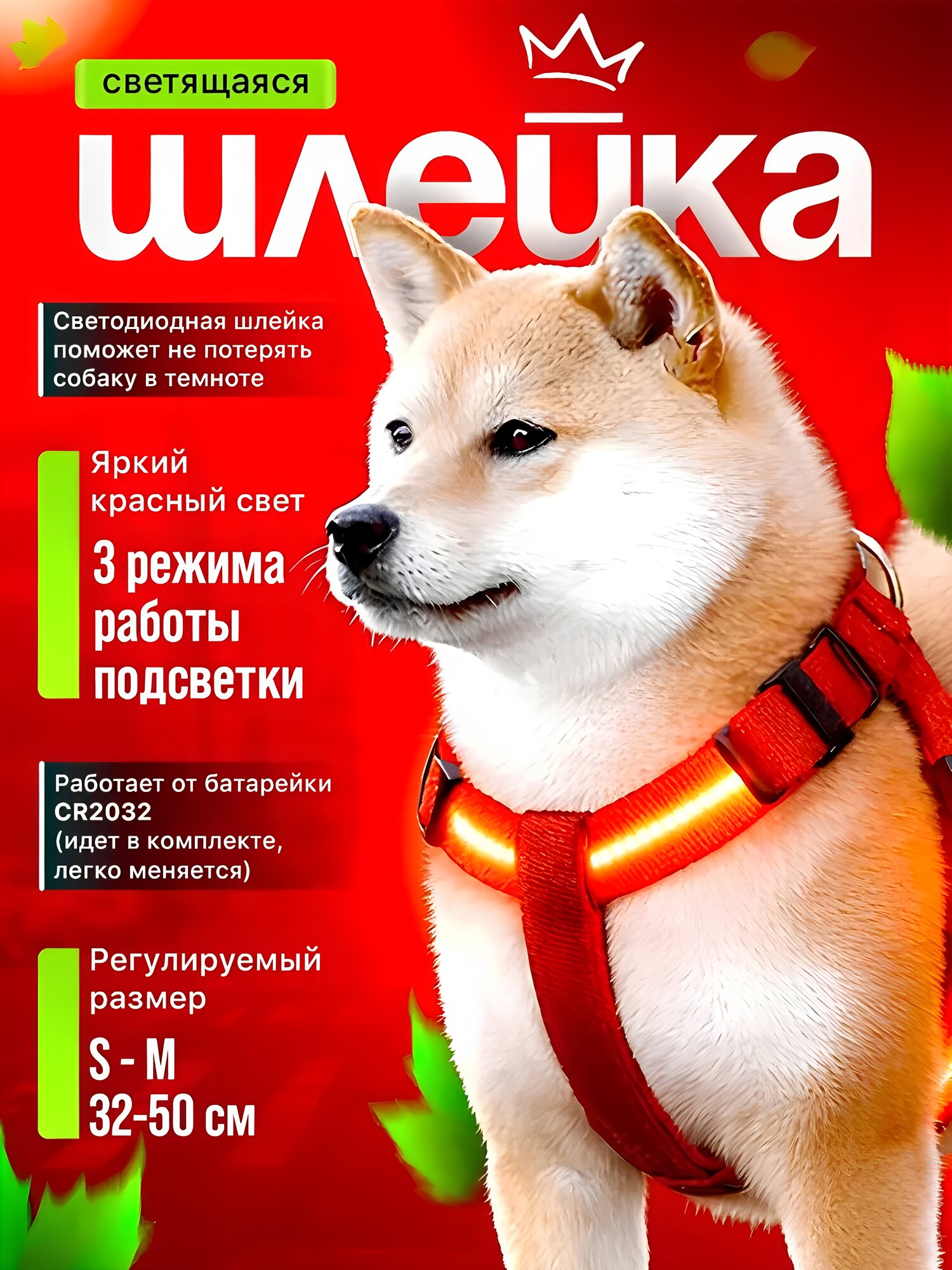 Шлейка светящаяся для средних собак, M, красная, регулируемая, LED