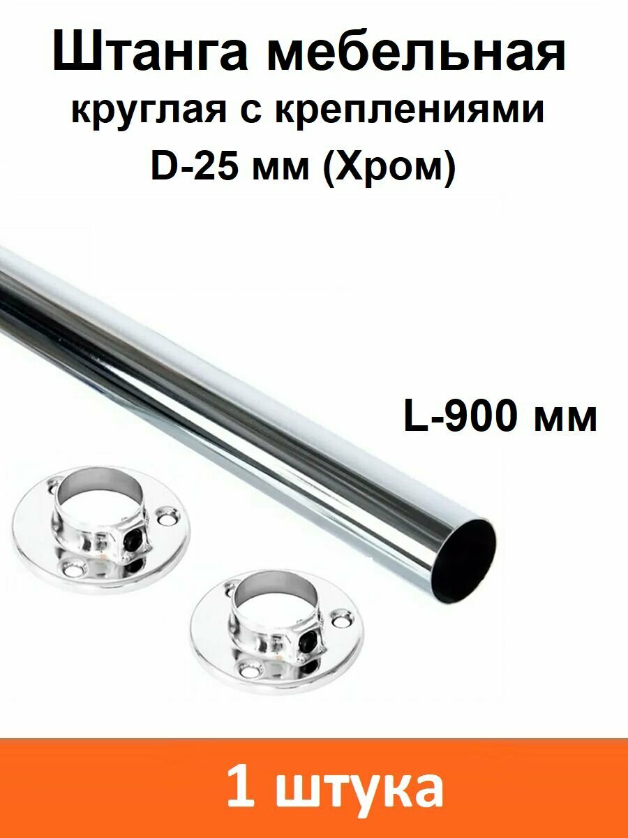 Штанга круглая D25 мм (хром) для шкафа с креплением 900 мм - 1 шт
