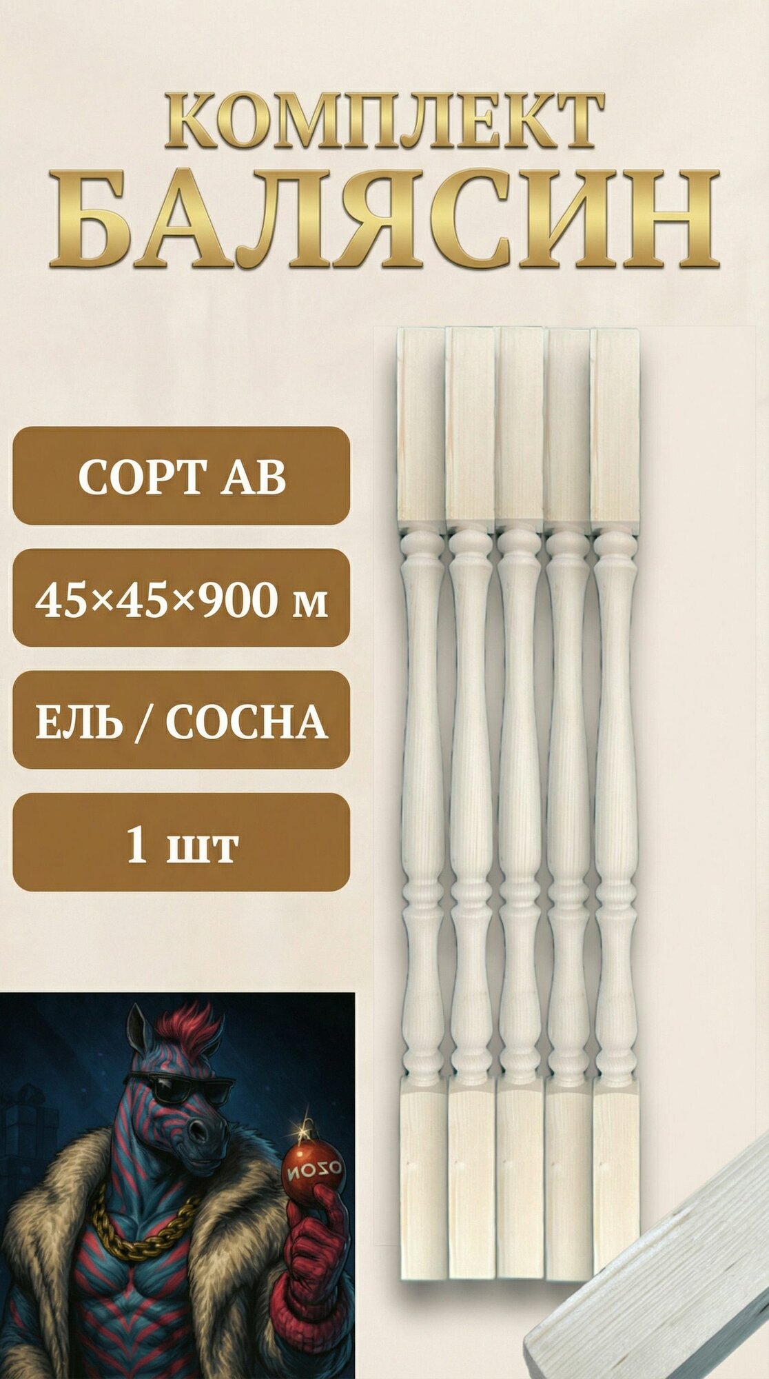 Балясина точеная сорт АВ 1 штуки 45*45 из хвойных пород