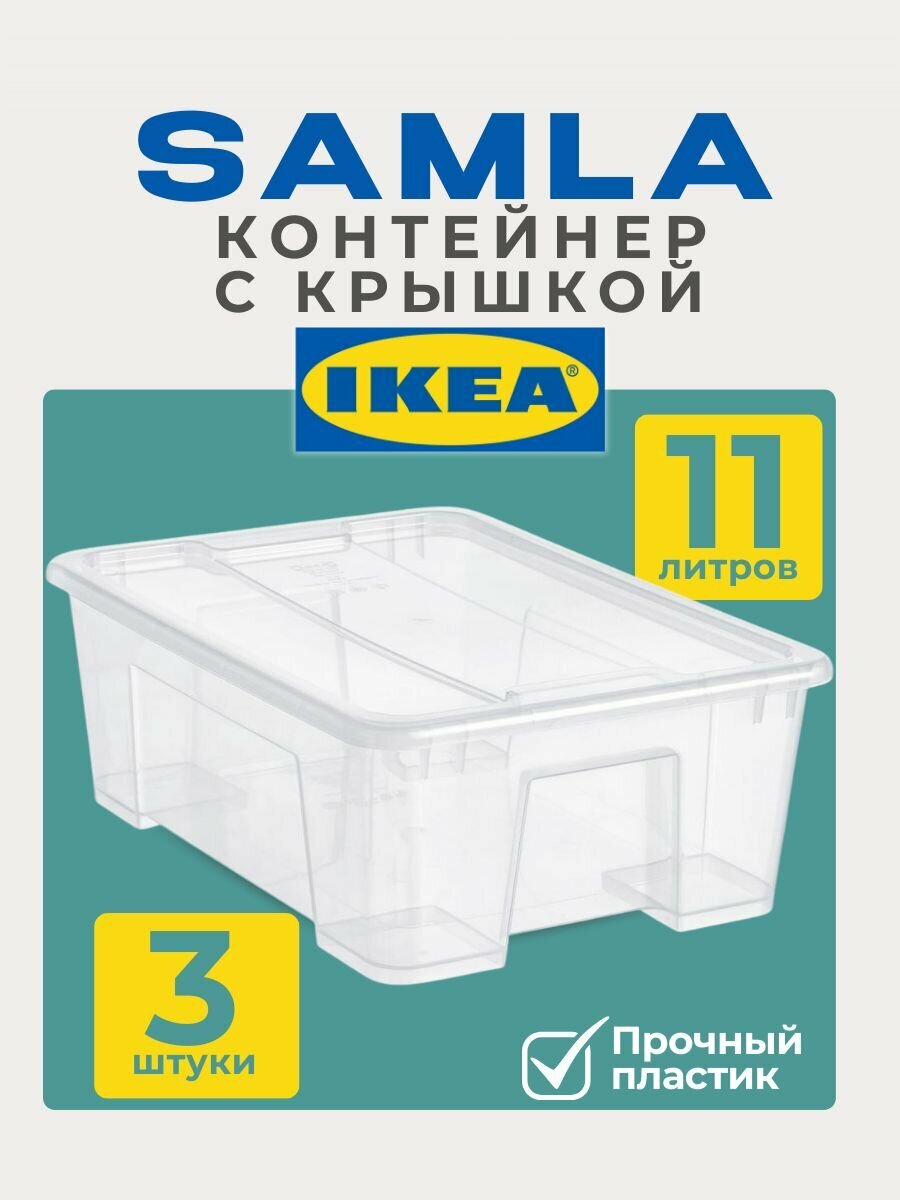 Икеа Контейнер для хранения с крышкой пластиковый самла (икеа SAMLA), 39х28х14 см, 11 л 3шт, контейнер с крышкой, прозрачный