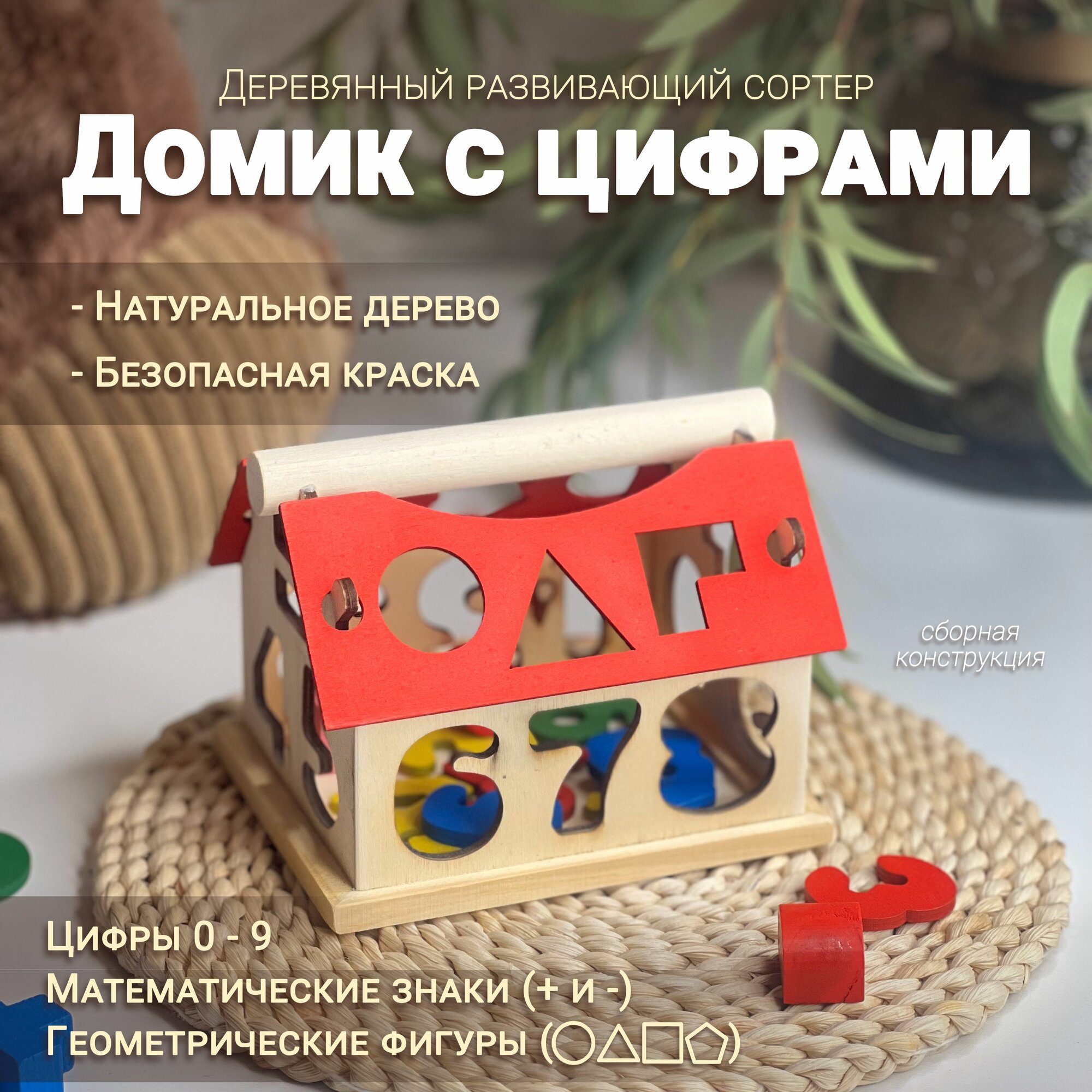 Деревянная развивающая игрушка домик с цифрами Сортер Монтессори