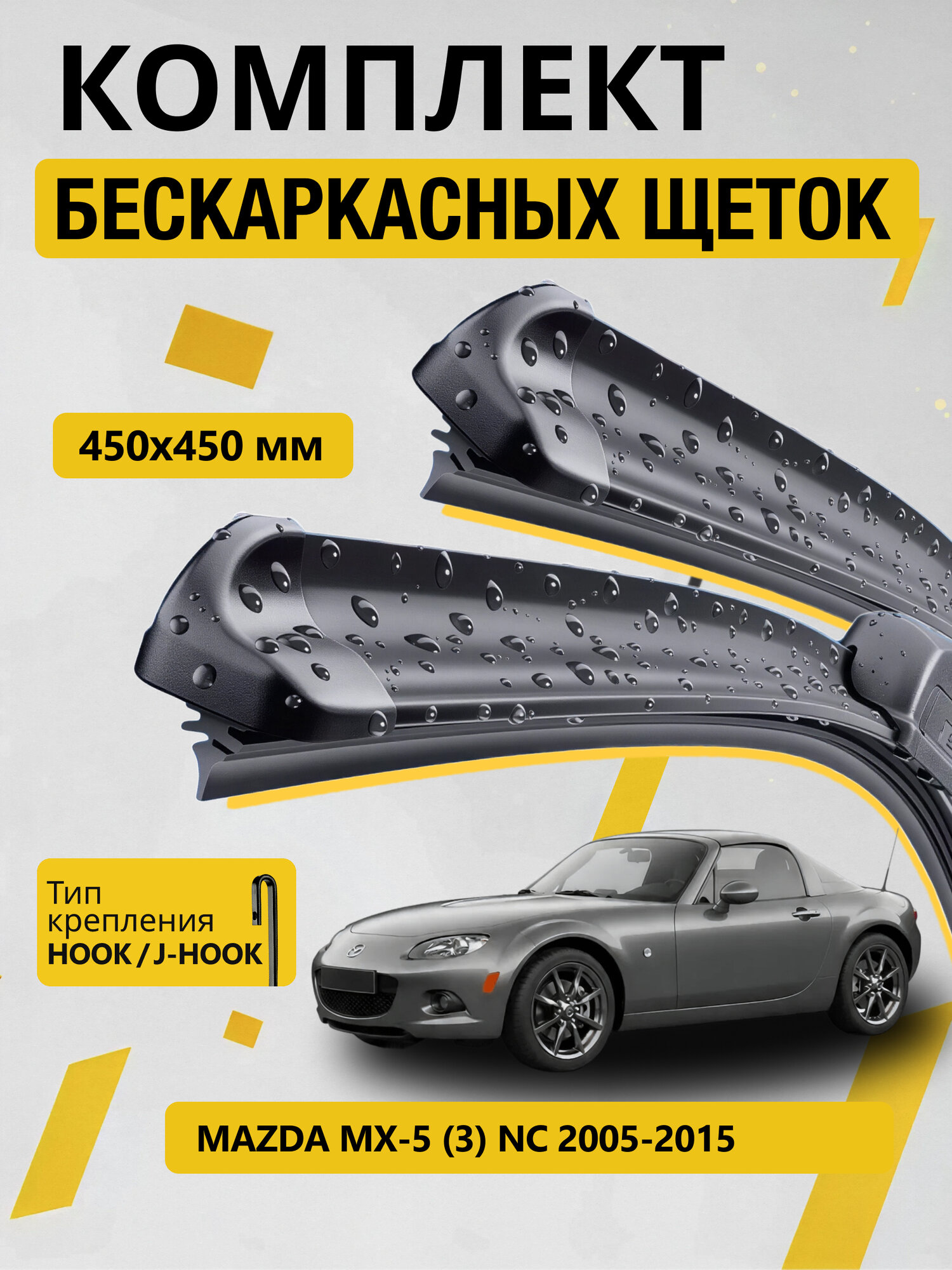Комплект бескаркасных щеток стеклоочистителя SUFIX для Mazda MX-5 (3) NC (2005-2015), 450 и 450 мм