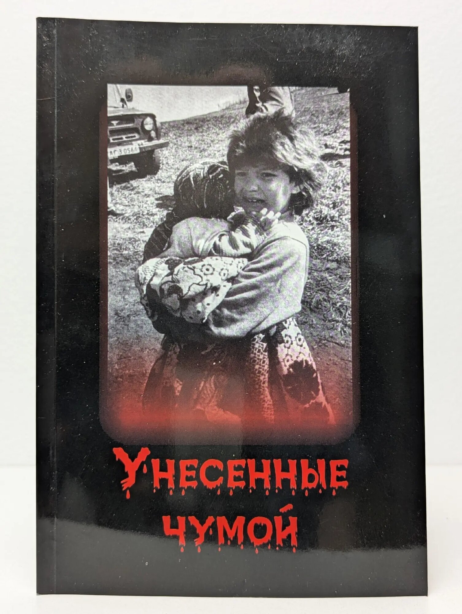 Унесенные чумой Гусейнов Абдул Анбиевич 2012