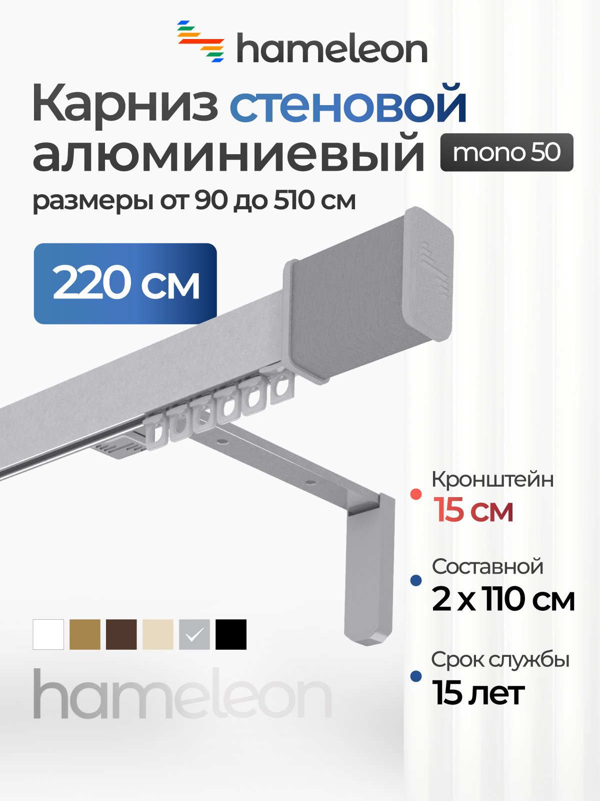 Карниз для штор hameleon mono 50 с наконечниками, однорядный, настенный, серый, 220см, алюминиевый, кронштейны 15