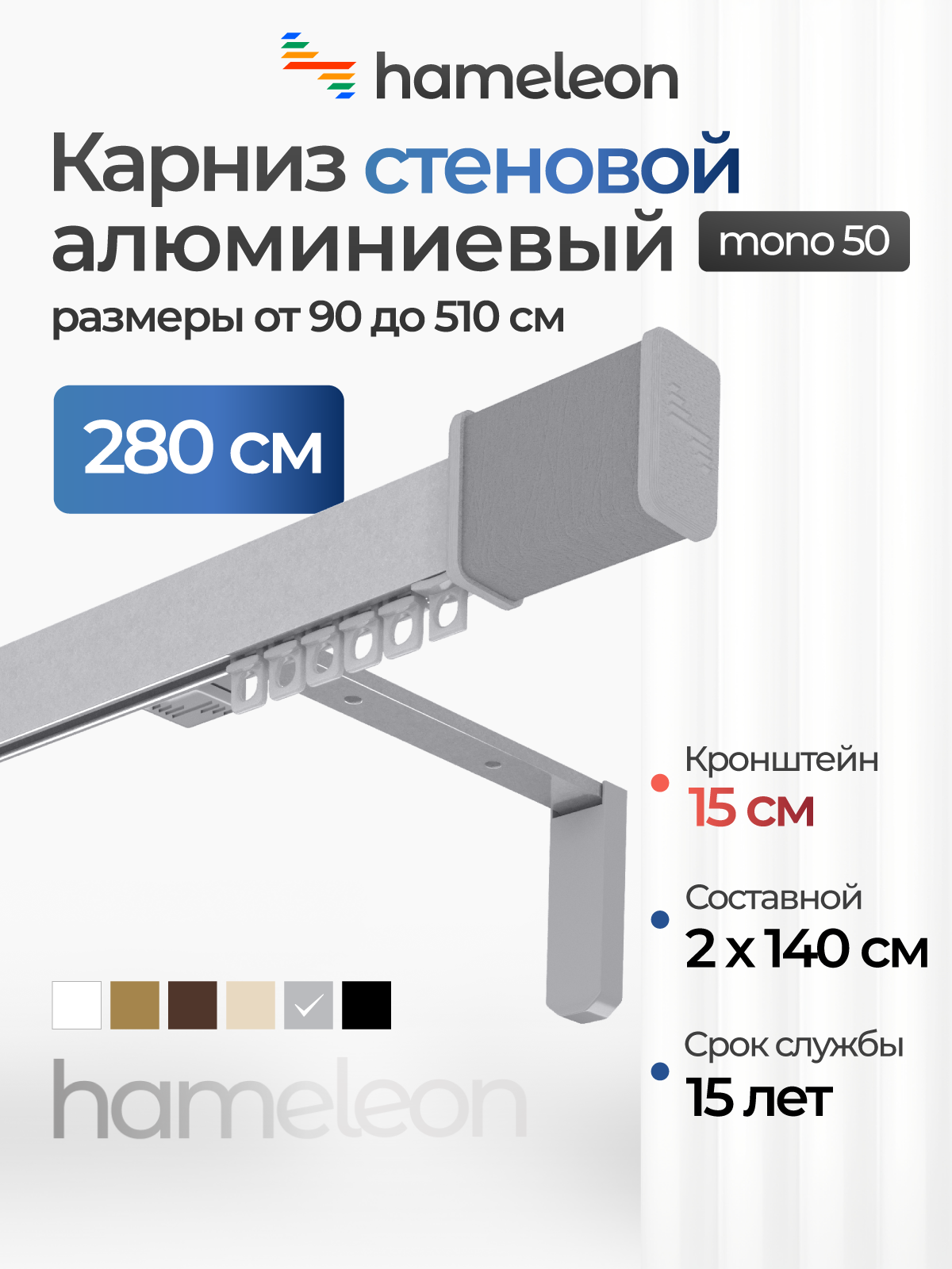 Карниз для штор hameleon mono 50 с наконечниками, однорядный, настенный, серый, 280см, алюминиевый, кронштейны 15