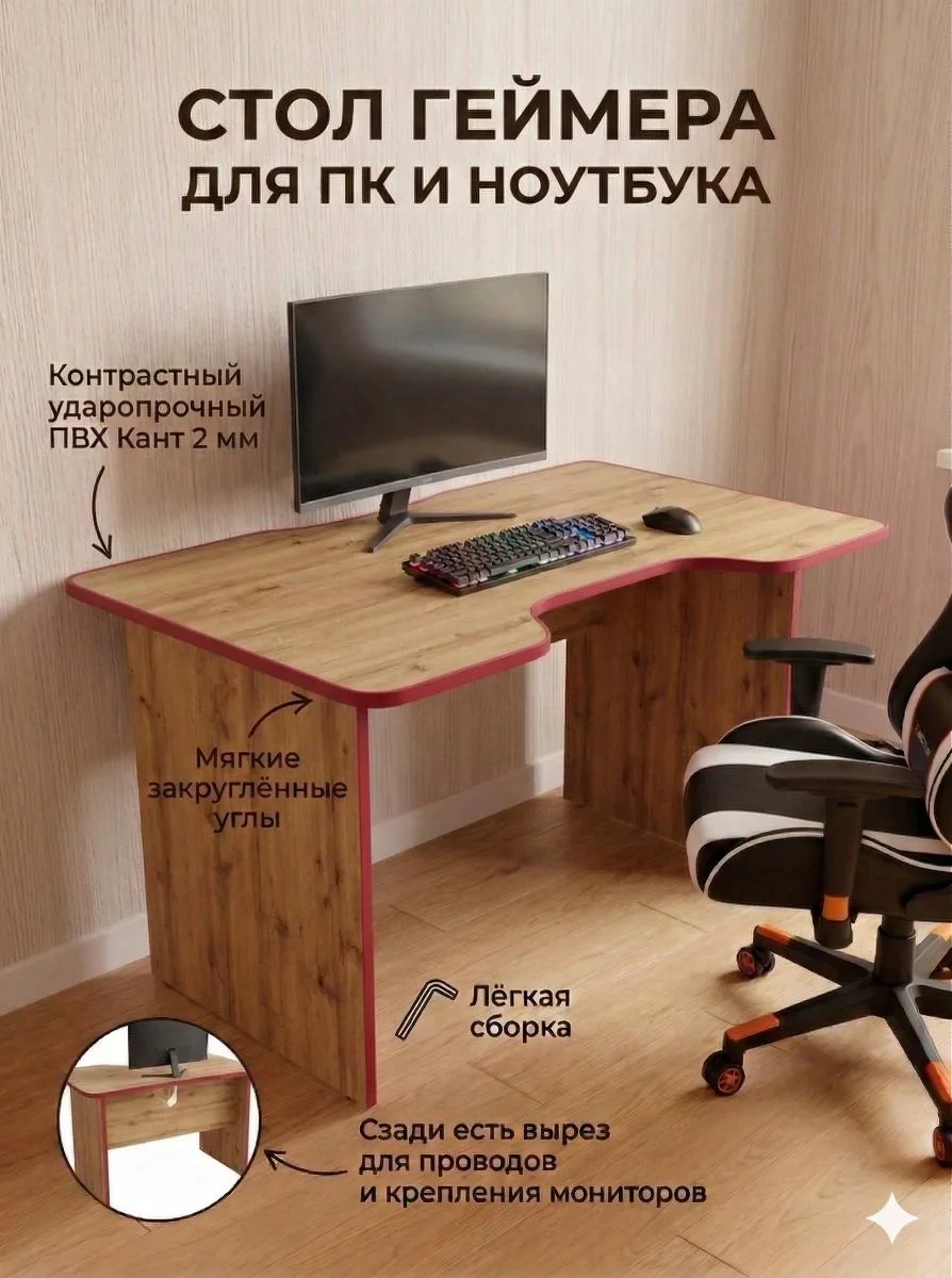 Стол геймера для пк и ноутбука, дуб Вотан/Красный кант, длина 100 см.
