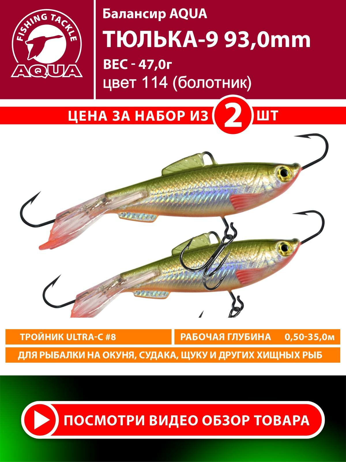 Балансир для зимней рыбалки AQUA Тюлька 93mm 47g цвет 114 2шт