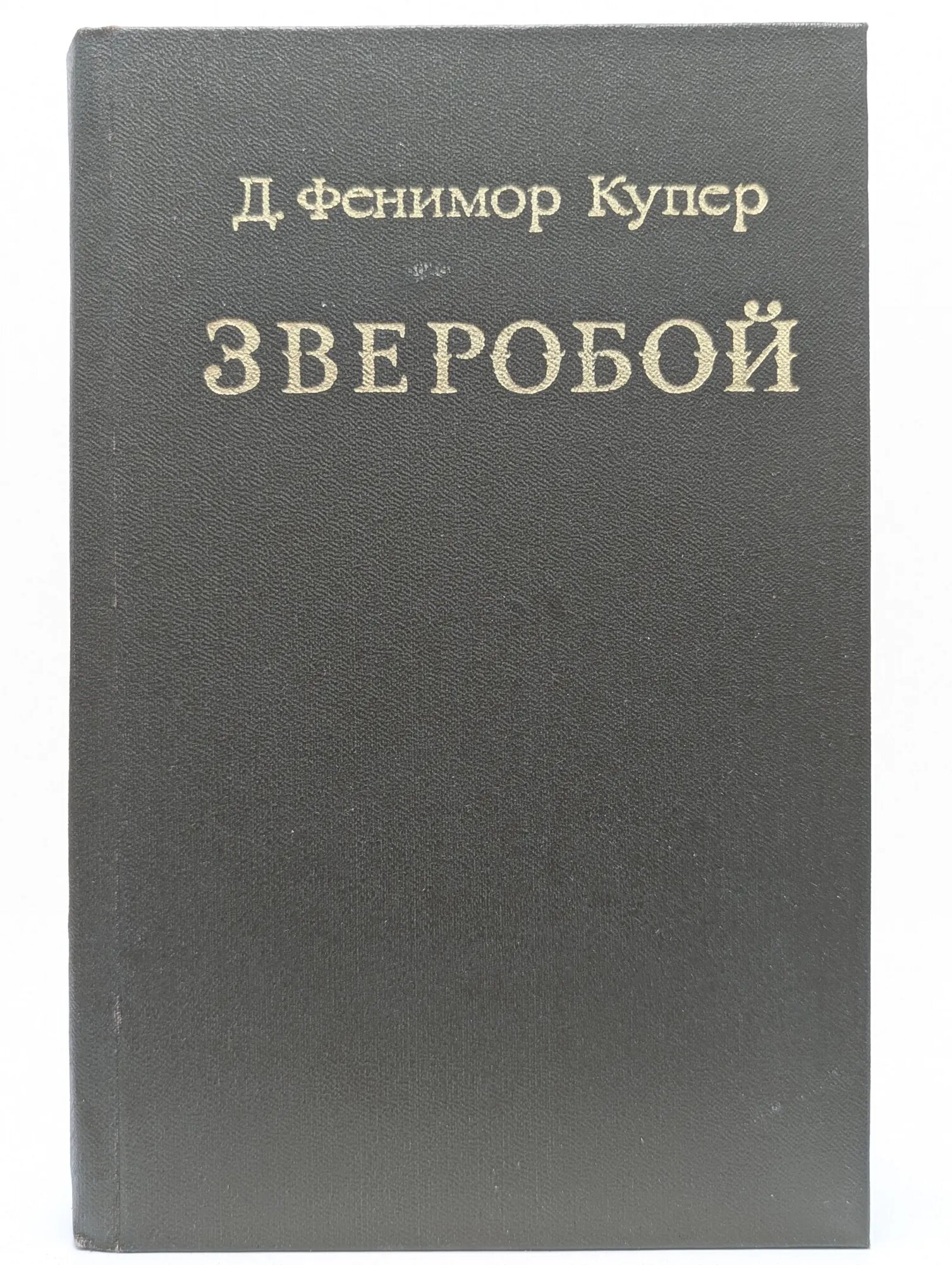 Зверобой, или первая тропа войны Купер Джеймс Фенимор 1982