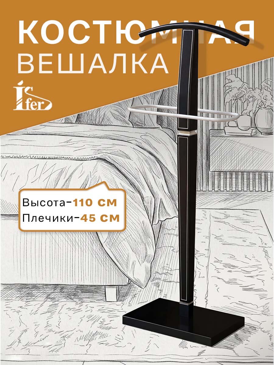 Вешалка костюмная IFERS для одежды напольная Васко В 70Н венге/серебро