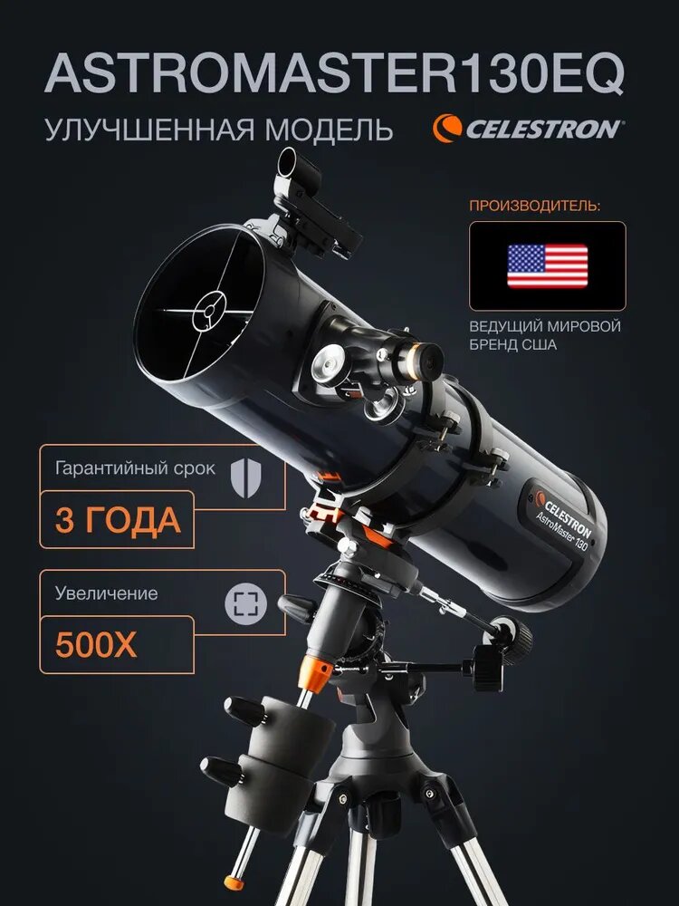 Телескоп улучшенный с автоматическим поиском звезд AstroMaster 130EQ
