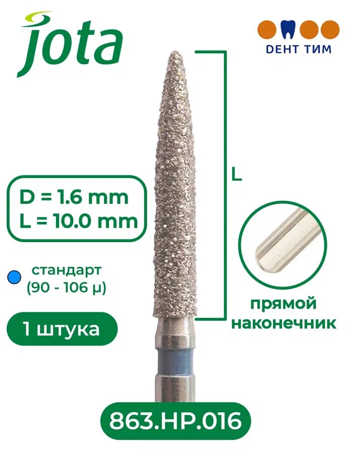 Боры алмазные JOTA 863. HP.016. 1 шт в упаковке. Производитель: Jota, Швейцария.