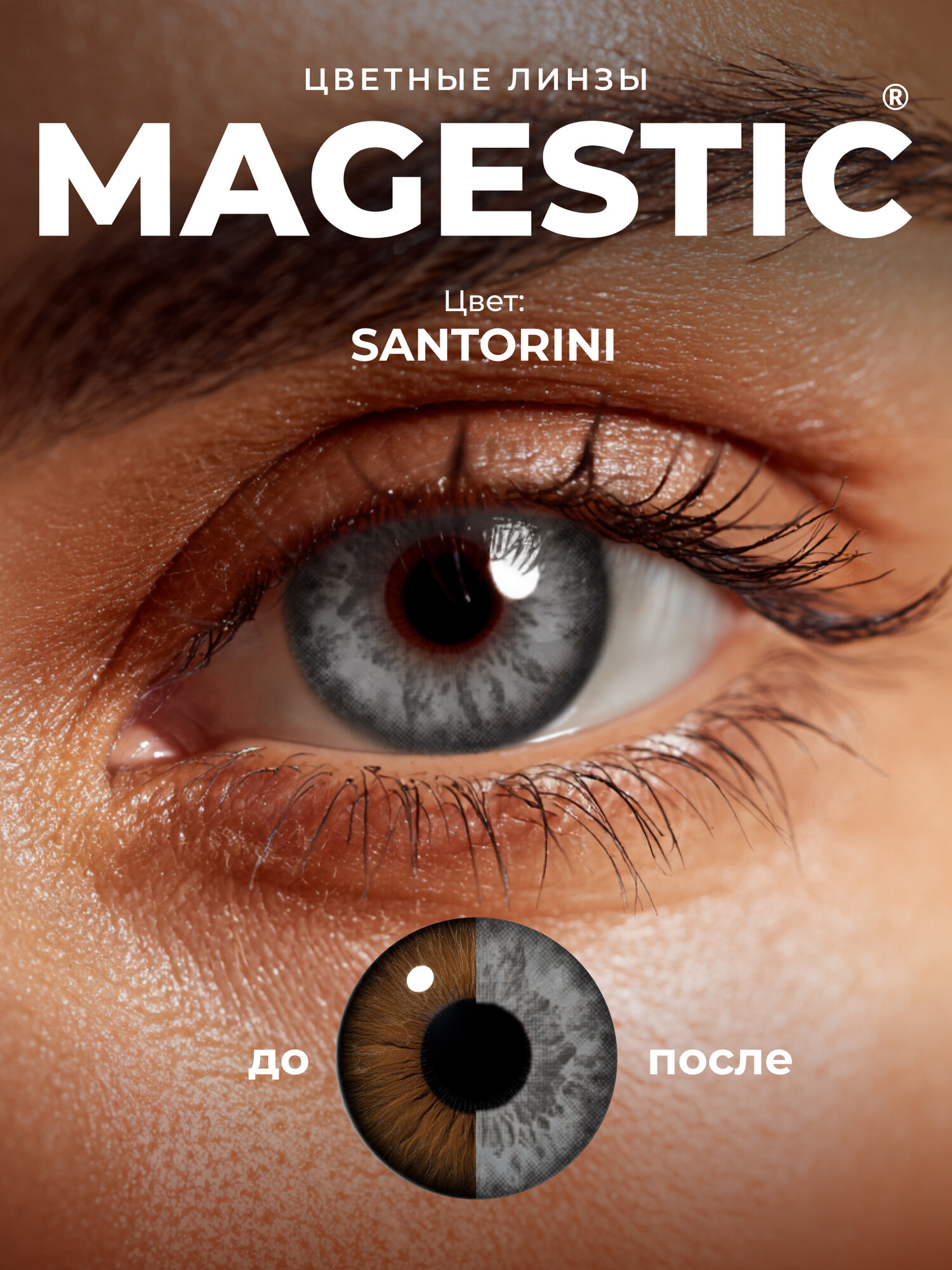 Цветные контактные линзы MAGESTIC серые Santorini, 1 пара 14.2 мм