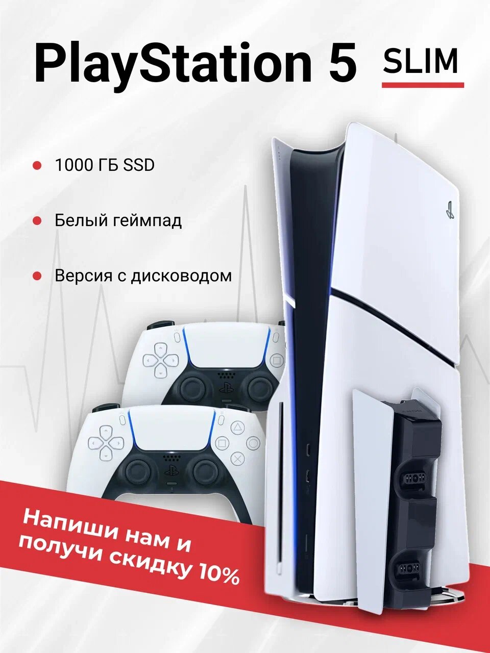 Игровая приставка Sony PlayStation 5 PS5 Slim , (версия с дисководом), 1000 ГБ SSD, без игр, белый (+1 белый геймпад, зарядная станция)