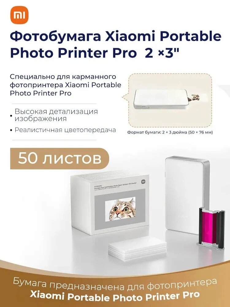 Xiaomi Принтер сублимационный Набор сублимационной фотобумаги Xiaomi Portable Photo Printer Pro 50 листов, 50х76 мм, белый, прозрачный