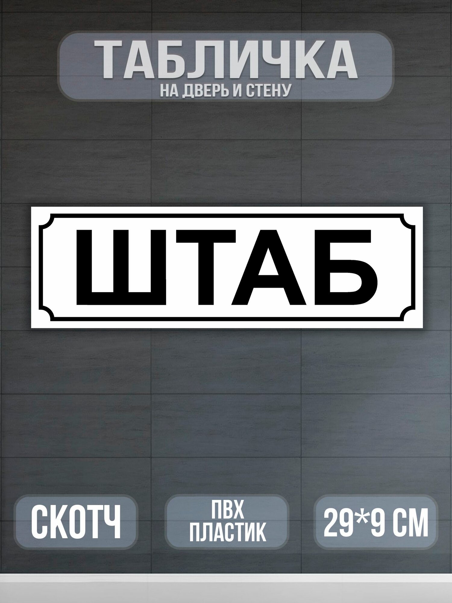 Табличка на дверь Штаб 9х29 см. Белая