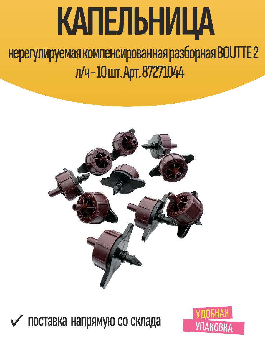 Капельница нерегулируемая компенсированная разборная BOUTTE 2 л/ч - 10 шт. Арт. 87271044