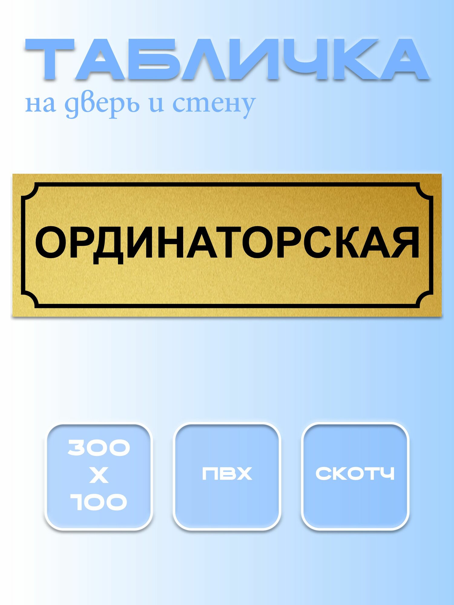 Табличка Ординаторская 10Х30 см. на дверь и стену, матовое золото.
