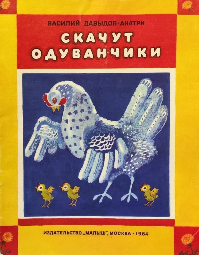 Скачут одуванчики. Не указан. Малыш. 1984. Мягкая обложка. 16 стр