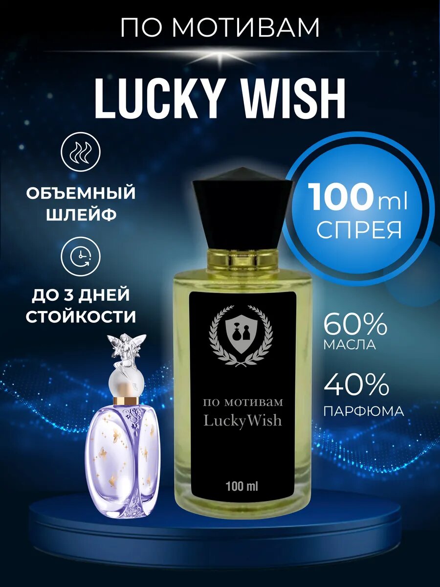 Духи по мотивам Lucky Wish