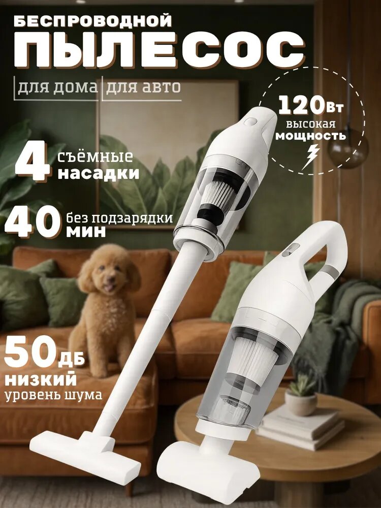 Пылесос беспроводной вертикальный для дома и автомобиля 2в1, 4 насадки, 40 мин работы, 120Вт