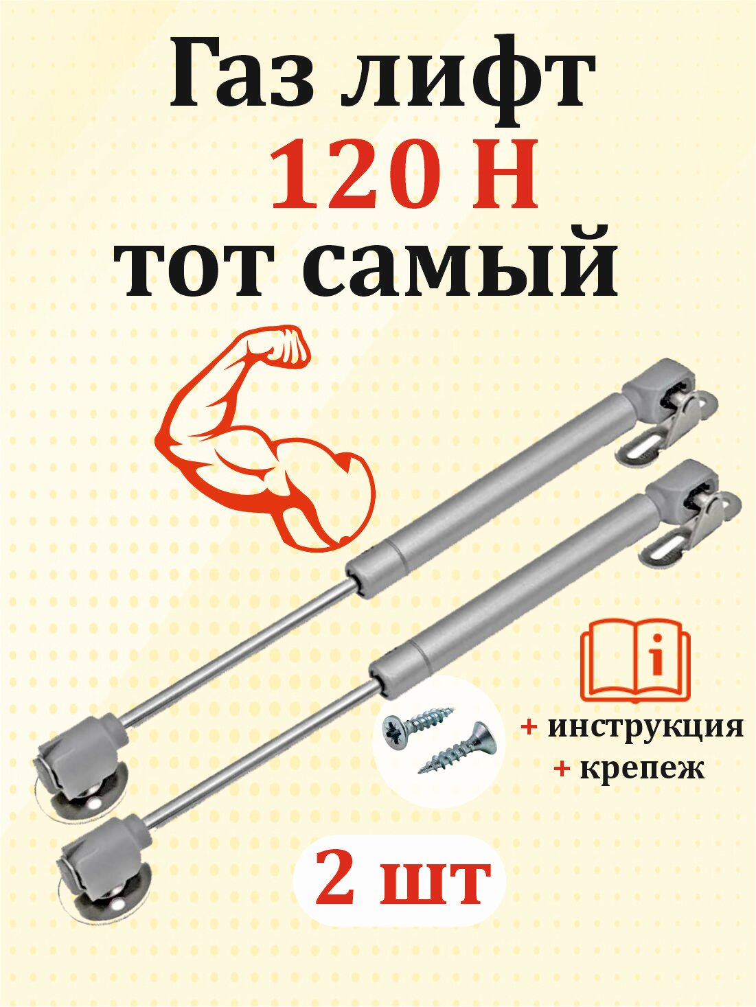 Газовый лифт мебельный 120H, 2 шт. газлифт для фасадов, амортизатор и подъемный механизм для фасадов, газовый кронштейн.