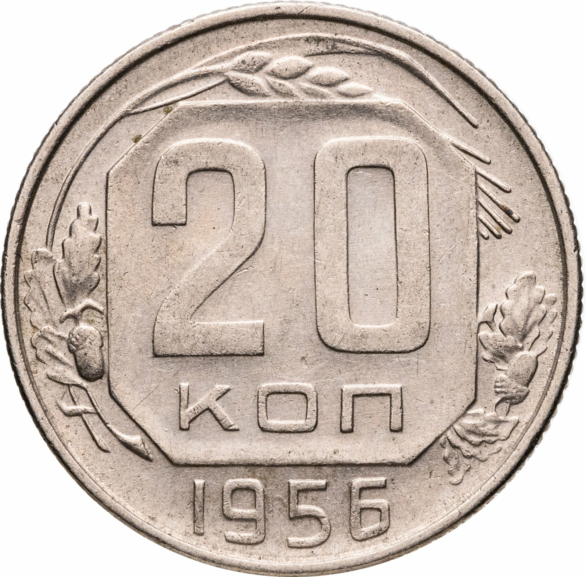 20 копеек 1956, Мельхиор медь-никель, в сохранности AU