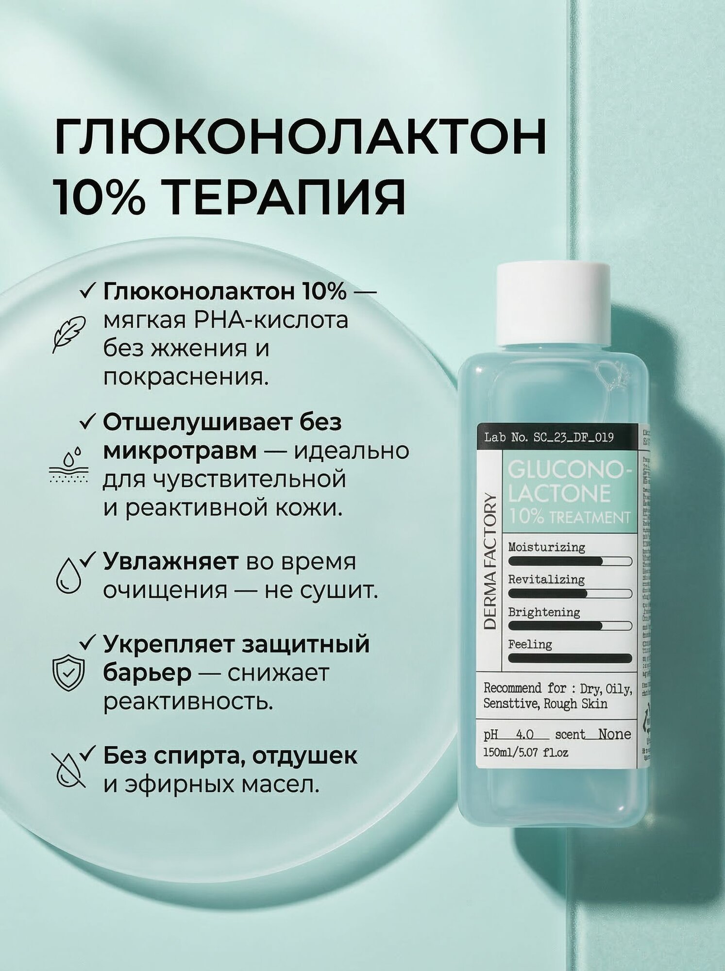 Derma Factory GLUCONOLACTONE 10% TREATMENT Очищающая эссенция-тонер для лица с глюконолактоном 150мл