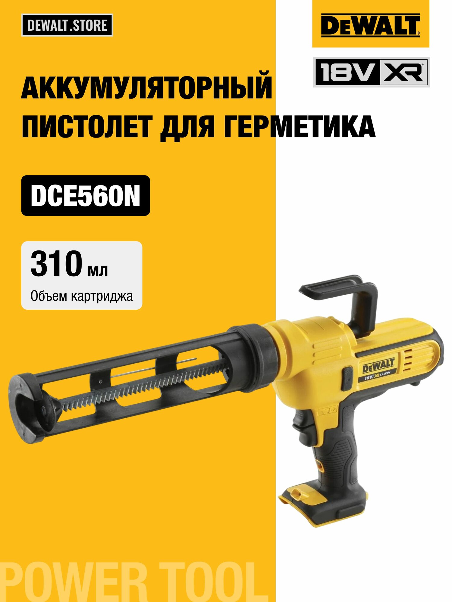 Аккумуляторный пистолет для герметика DEWALT, 18 В, 300-310 мл, без АКБ и ЗУ, DCE560N
