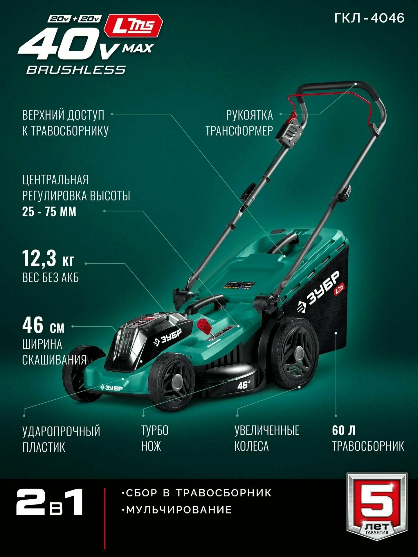 Газонокосилка аккумуляторная бесщеточная 40В (2x20В), 460 мм, без АКБ (LMS) ЗУБР (ГКЛ-4046)