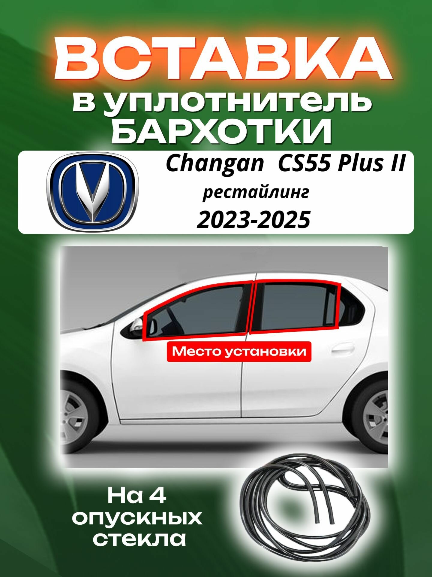Вставка в уплотнитель бархотки стекла автомобиля Changan CS55 Plus II рестайлинг (2023-2025)/ Чанган ЦС 55 плюс 2 поколение рестайлинг