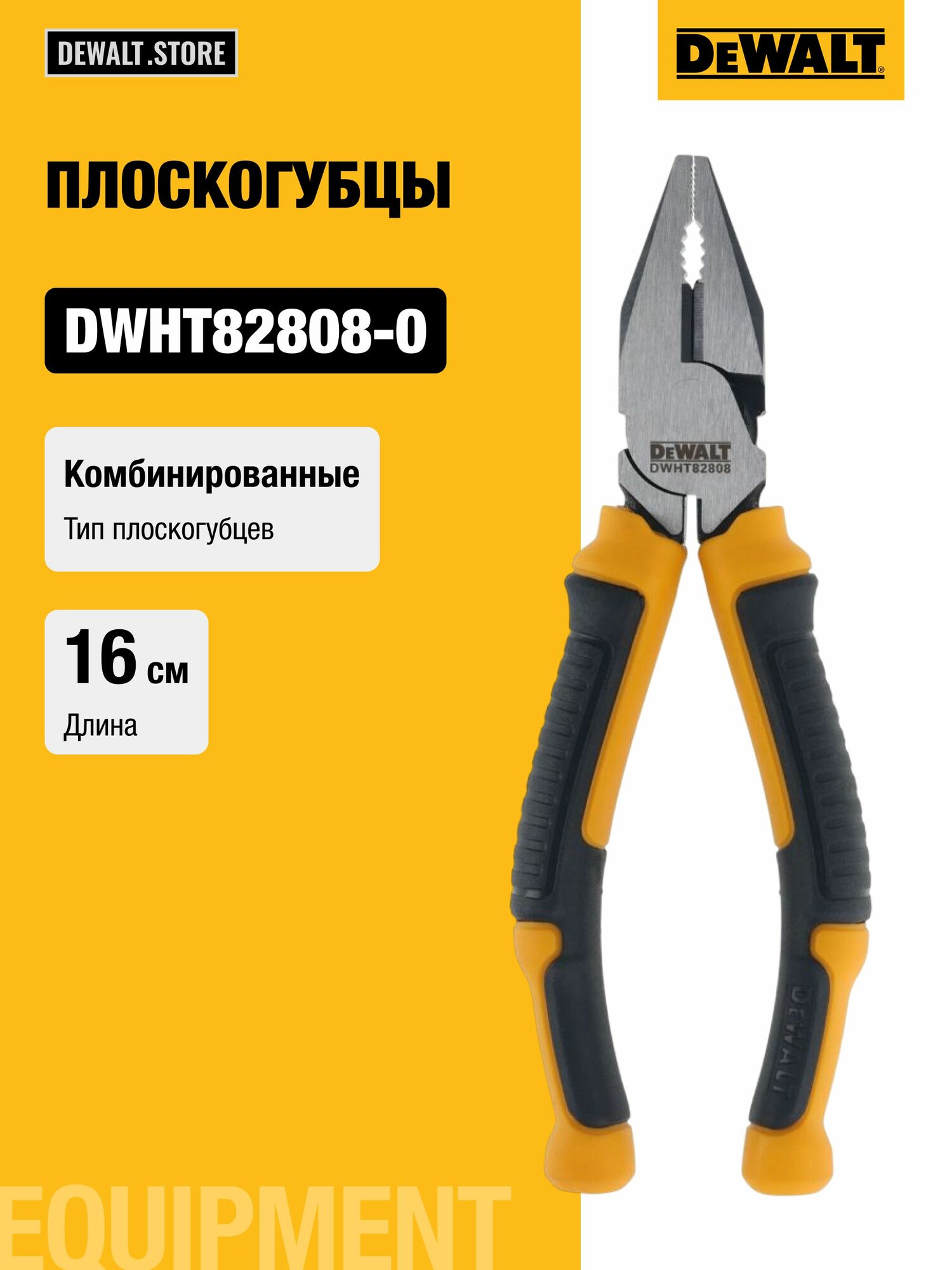 Комбинированные плоскогубцы DEWALT DWHT82808-0, 16 см
