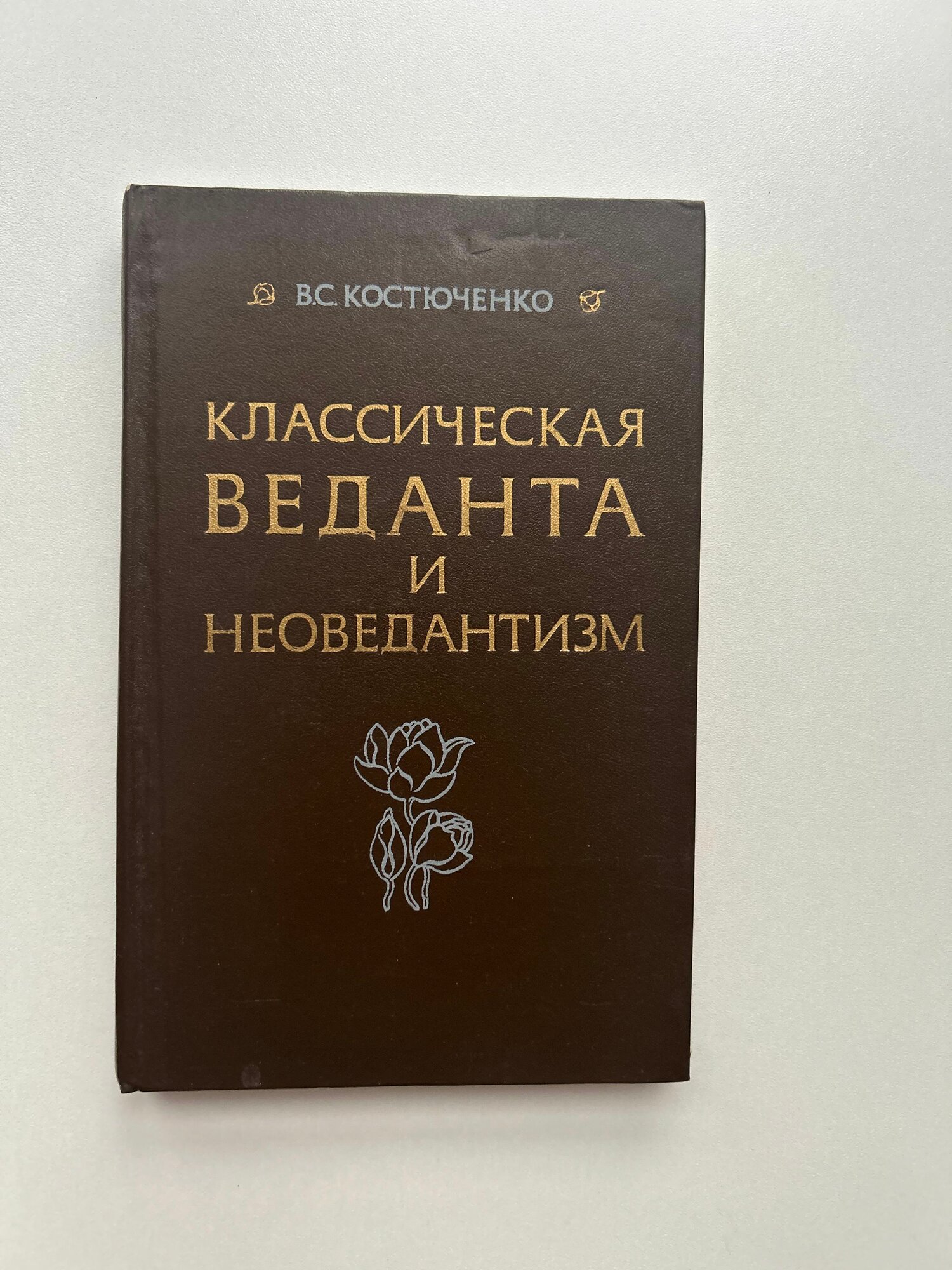 Книга Классическая веданта и неоведантизм. Издание 1983 года