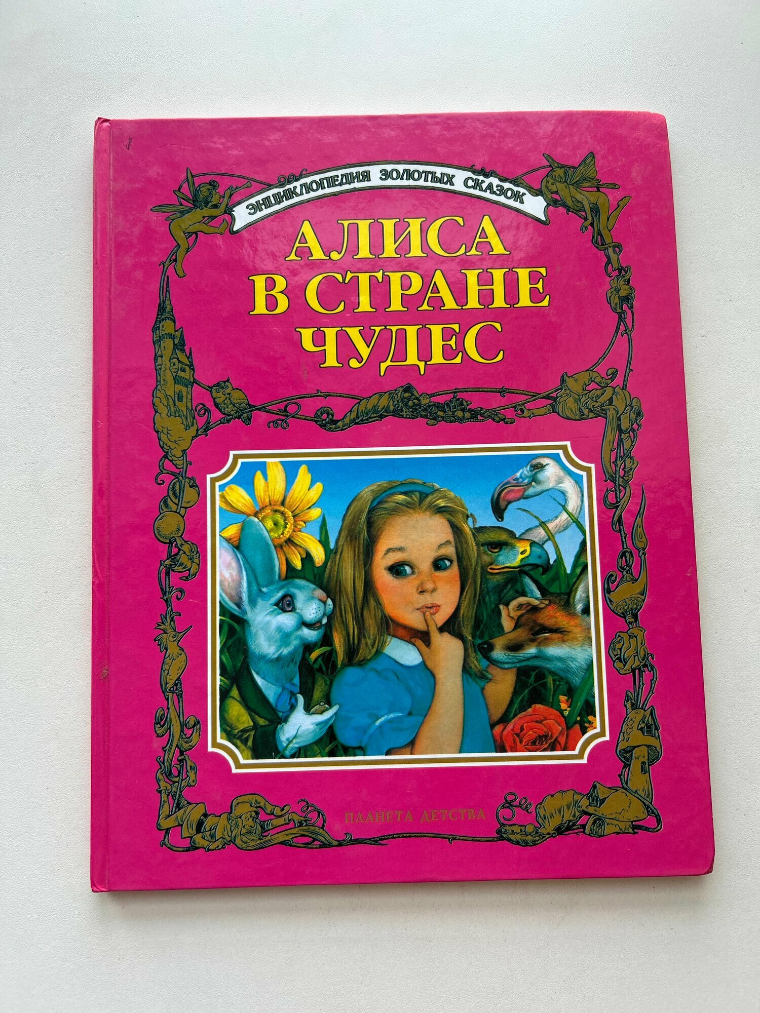 Книга Алиса в стране чудес. Русалочка. Питер Пен. Сказки. Художник Пьер Курон. Издание 2003 года. Из серии "Энциклопедия золотых сказок"