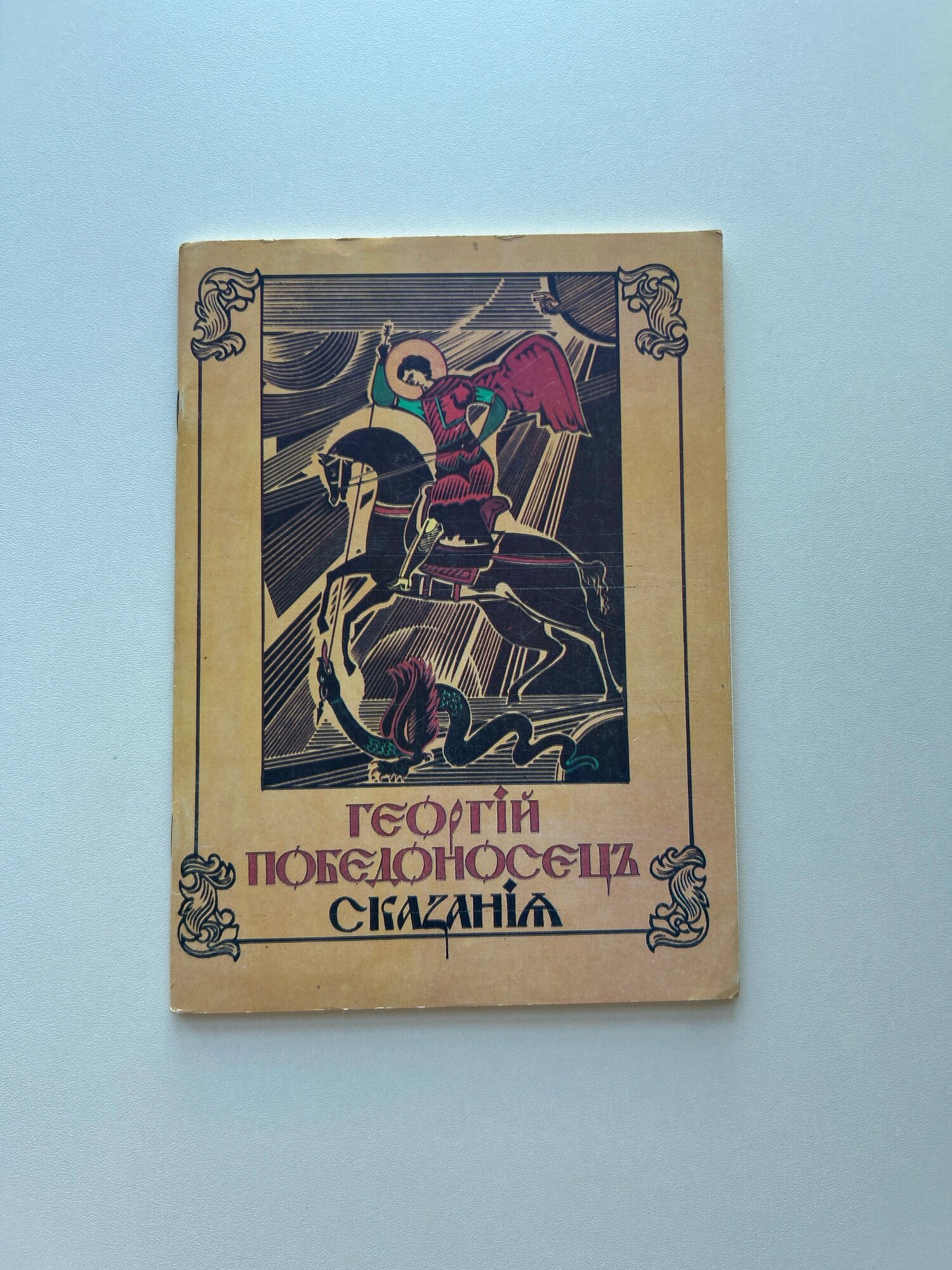 Книга Георгий Победоносец. Сказания. Издание 1990 года